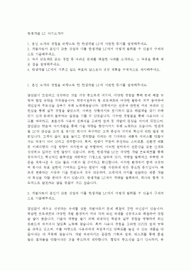 한샘개발 LC 자기소개서-1페이지