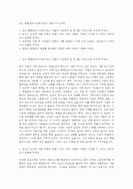 윈스 통합관리시스템(TMS) 개발 자기소개서-1페이지