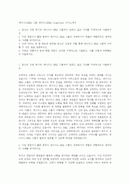 제너시스BBQ 그룹 제너시스BBQ-Superviser 자기소개서-1페이지