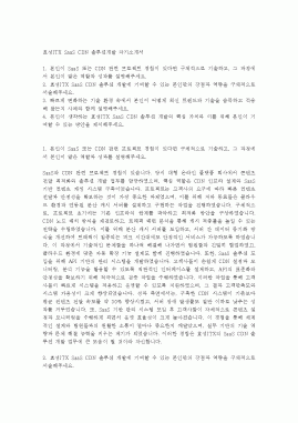 효성ITX SaaS CDN 솔루션개발 자기소개서-1페이지