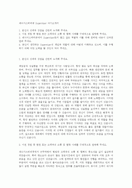 제너시스비비큐 Superviser 자기소개서-1페이지