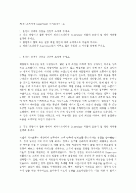 제너시스비비큐 Supervisor 자기소개서 (1)-1페이지