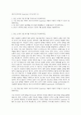 제너시스비비큐 Supervisor 자기소개서 (2)-1페이지