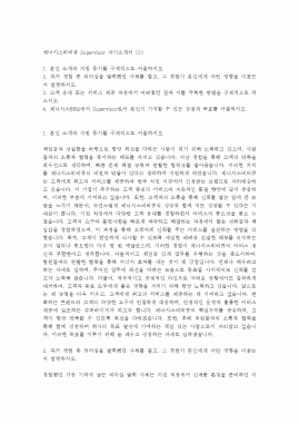 제너시스비비큐 Supervisor 자기소개서 (3)-1페이지