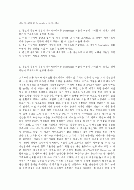 제너시스비비큐 Supervisor 자기소개서-1페이지