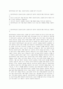 한국야쿠르트 연구 개발- 프로바이오틱스 산업화 자기소개서-1페이지