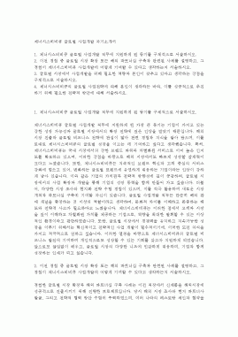 제너시스비비큐 글로벌 사업개발 자기소개서-1페이지