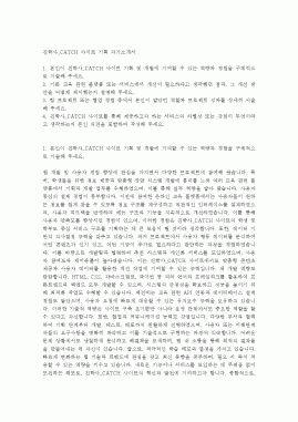 진학사_CATCH 사이트 기획 자기소개서-1페이지