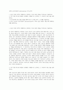 진학사_CATCH본부 JobContentLab 자기소개서-1페이지