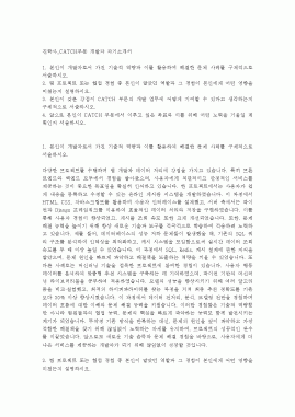 진학사_CATCH부문 개발자 자기소개서-1페이지