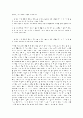 진학사_CATCH부문 개발팀 자기소개서-1페이지