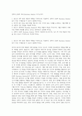 진학사_OM부 직속_Business Analyst 자기소개서-1페이지