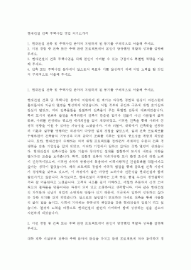 현대건설 건축 주택사업 영업 자기소개서-1페이지