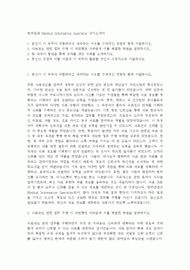 한국얀센 Medical Information Specialist 자기소개서-1페이지