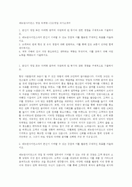제뉴원사이언스 영업 마케팅-CSO영업 자기소개서-1페이지