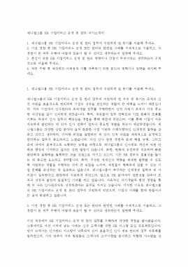 제니엘그룹 HR 기업서비스 운영 및 관리 자기소개서-1페이지