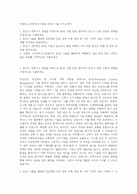인젠트_스마트비즈사업실-ECM 기술 자기소개서-1페이지