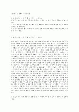 제니하우스 기획팀 자기소개서-1페이지