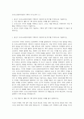유네스코한국위원회 기획직 자기소개서 (1)-1페이지