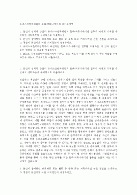 유네스코한국위원회 문화·커뮤니케이션 자기소개서-1페이지