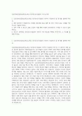 인천경제산업정보테크노파크 단지조성사업관리 자기소개서-1페이지