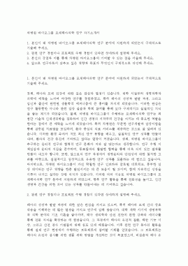 차병원 바이오그룹 모체태아의학 연구 자기소개서-1페이지