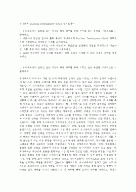 유니레버 Business Development-Retail 자기소개서-1페이지