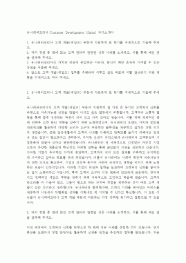 유니레버코리아 Customer Development (Sales) 자기소개서-1페이지