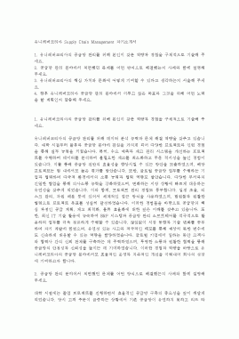 유니레버코리아 Supply Chain Management 자기소개서-1페이지