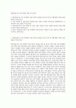 현대건설기계 구조 동역학 진동 자기소개서-1페이지