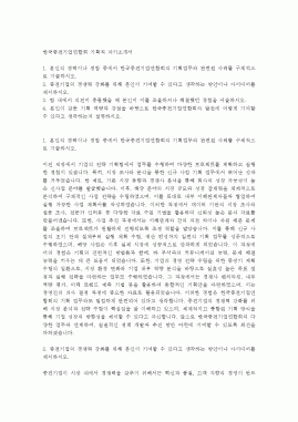 한국중견기업연합회 기획직 자기소개서-1페이지