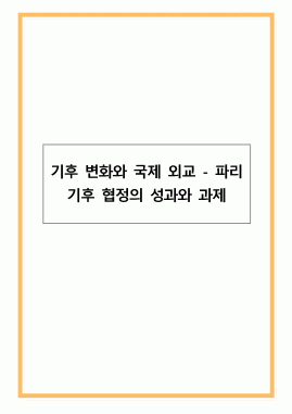 기후 변화와 국제 외교 - 파리 기후 협정의 성과와 과제-1페이지