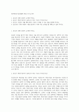 한국중견기업연합회 회원 자기소개서-1페이지