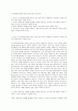 유니세프한국위원회 DRTV 모금 담당 자기소개서-1페이지