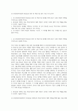 유니세프한국위원회 동전모금 담당 및 후원기업 관리 지원 자기소개서-1페이지