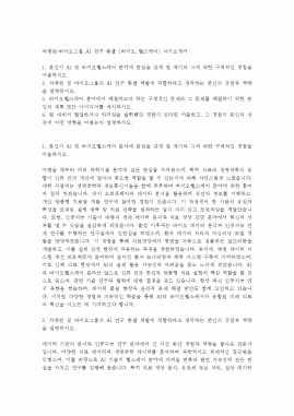 차병원·바이오그룹_AI 연구 총괄 (바이오_헬스케어) 자기소개서-1페이지
