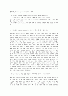 현대그룹_Traction system 개발 자기소개서-1페이지