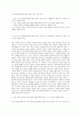유니세프한국위원회 팀원 DRTV 서울 자기소개서-1페이지