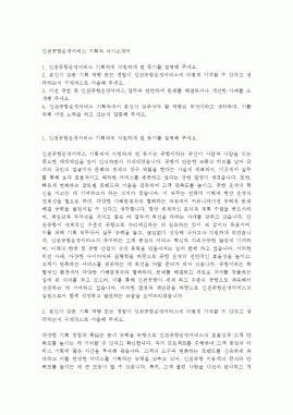 인천공항운영서비스 기획직 자기소개서-1페이지