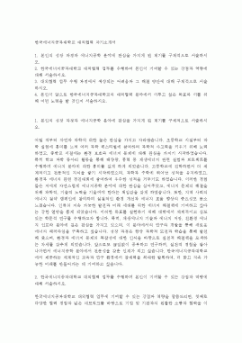 한국에너지공과대학교 대외협력 자기소개서-1페이지