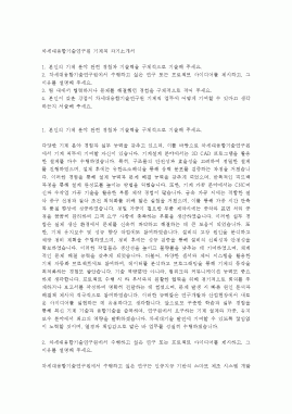 차세대융합기술연구원 기계직 자기소개서-1페이지