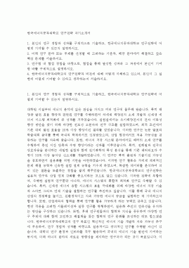 한국에너지공과대학교 연구전략 자기소개서-1페이지