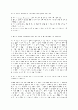 제우스 Factory Automation Development 자기소개서 (1)-1페이지
