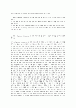 제우스 Factory Automation Development 자기소개서-1페이지