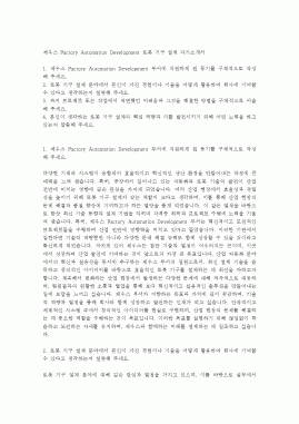 제우스 Factory Automation Development 로봇 기구 설계 자기소개서-1페이지