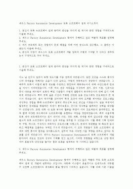 제우스 Factory Automation Development 로봇 소프트웨어 설계 자기소개서-1페이지