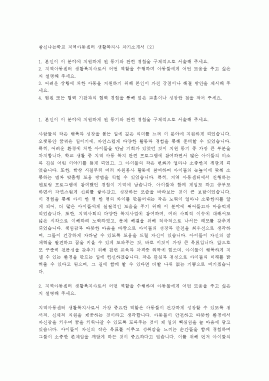 참신나는학교 지역아동센터 생활복지사 자기소개서 (2)-1페이지