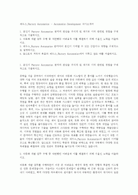 제우스_Factory Automation - Development 자기소개서-1페이지
