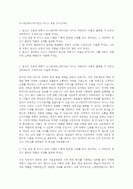 유니원커뮤니케이션즈 마이스 부문 자기소개서-1페이지