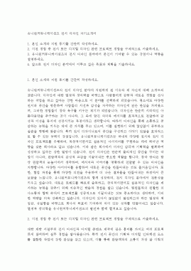 유니원커뮤니케이션즈 전시 디자인 자기소개서-1페이지